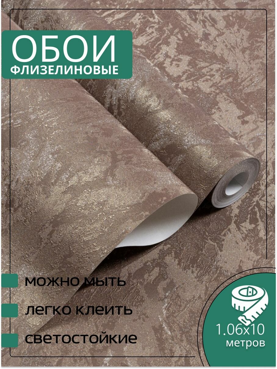 Обои флизелиновые коричневые VOG Collection VV72622-88 1,06Х10м. Для спальни, зала, коридора.