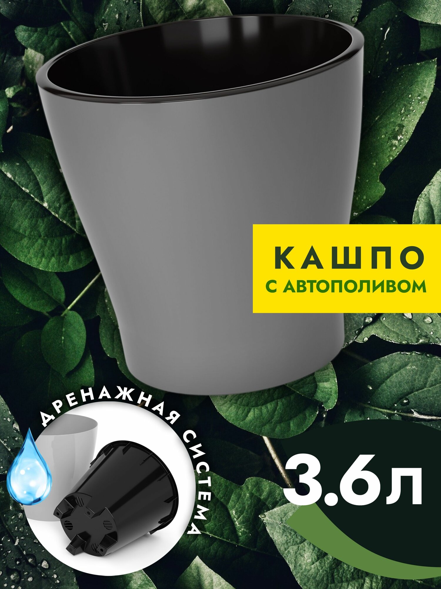 Горшок для цветов 3.6 л с автополивом Альтернатива, двойной пластиковый, кашпо с дренажной вставкой, серый