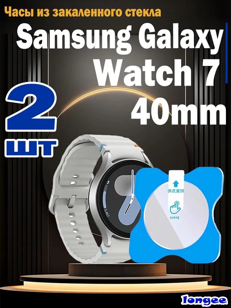 2шт Защитное стекло Samsung Galaxy Watch 7 40mm Без пузырей , мгновенная установка для экрана часов на Самсунг галакси Вотч 7 40mm