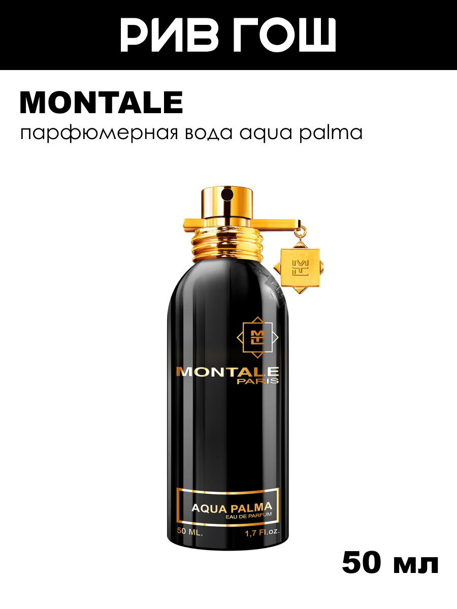 MONTALE Aqua Palma Парфюмерная вода унисекс, 50 мл