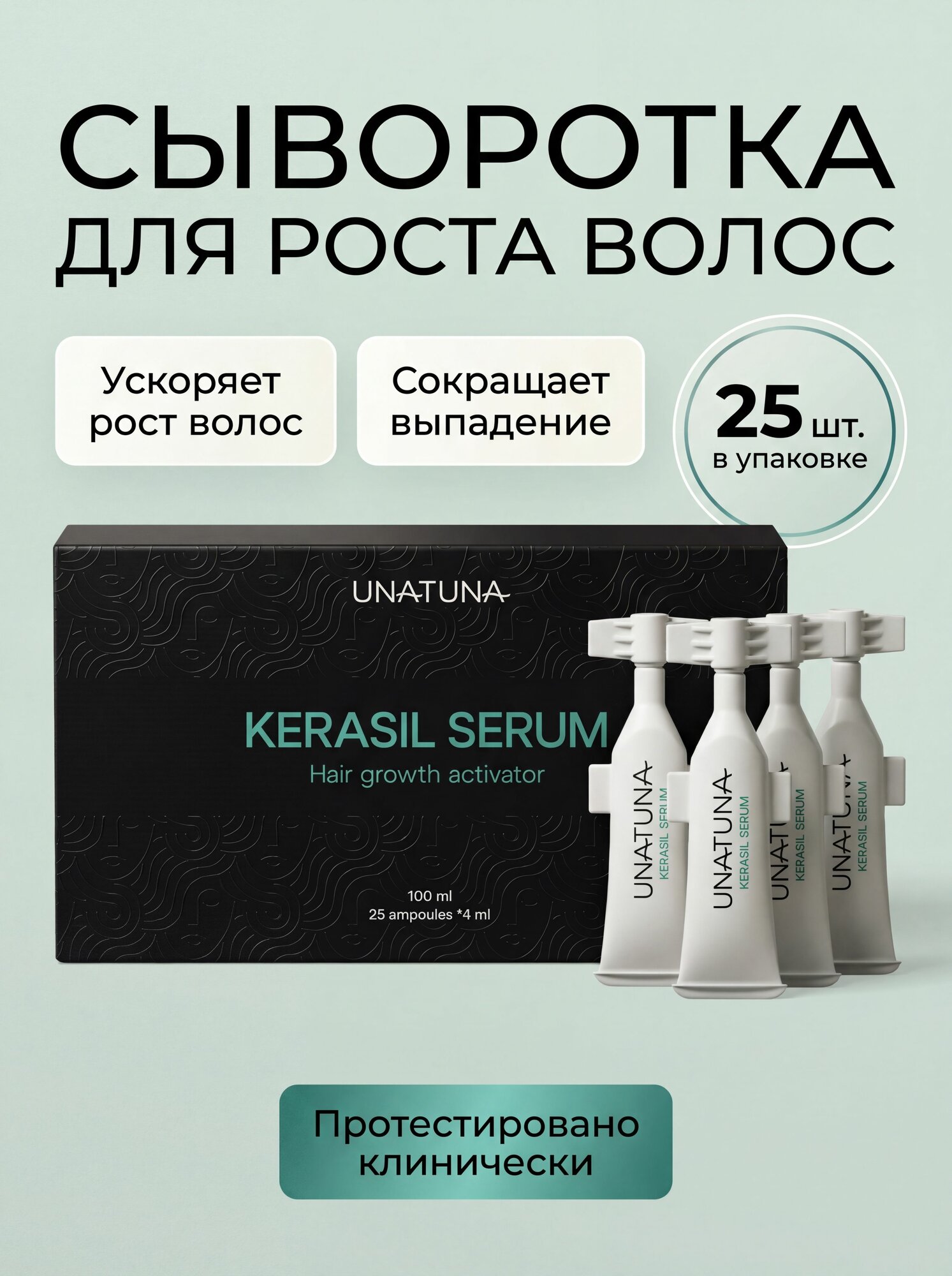 Сыворотка-активатор UNATUNA Kerasil Serum, против выпадения, для роста волос, 25 ампул по 4 мл