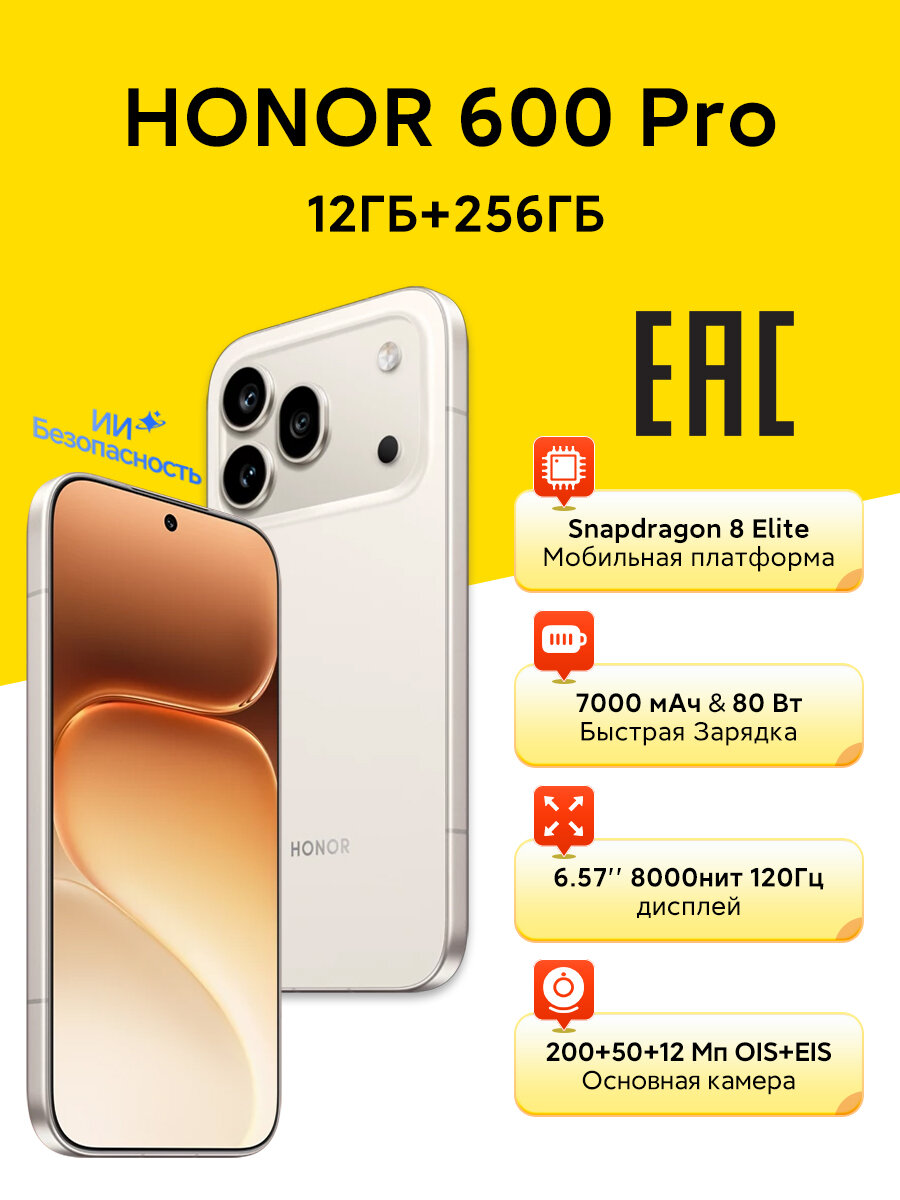 Смартфон HONOR 600 Pro 12 ГБ/256 ГБ, EAC (Ростест), 6.57" AMOLED, 200 Мп, 7000 мАч 80W, IP68/69 IP69K, Золотисто-белый