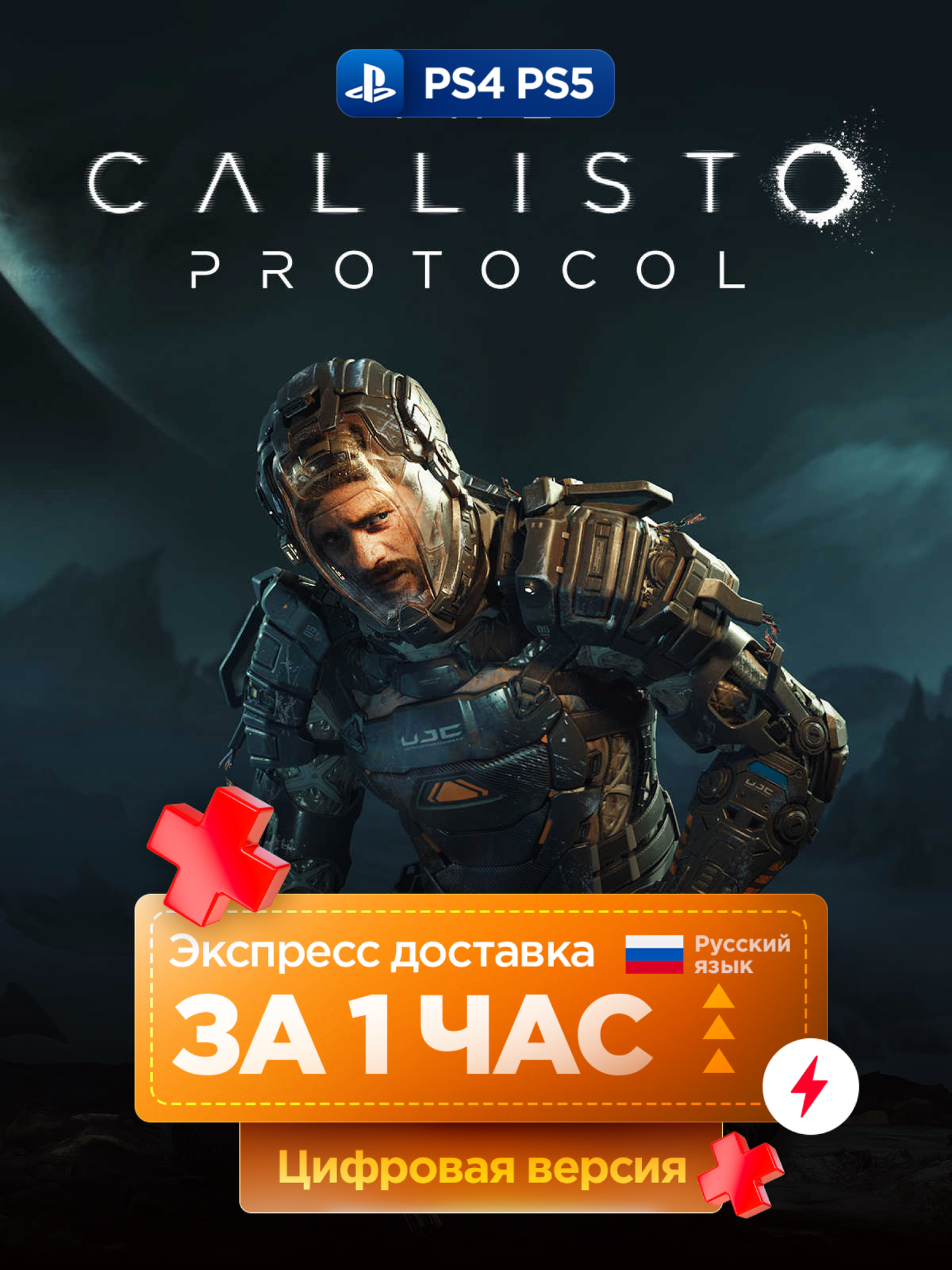 Игра The Callisto Protocol  для PS4 и PS5, русские субтитры и интерфейс | PS4/PS5