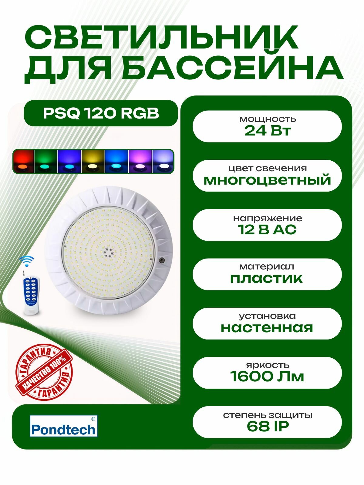 Подводные светильники Pondtech PSQ120 RGB 546LED 24 Вт 12 В для бассейна
