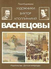 Художники Виктор и Аполлинарий Васнецовы Кудрявцева Лидия Степановна