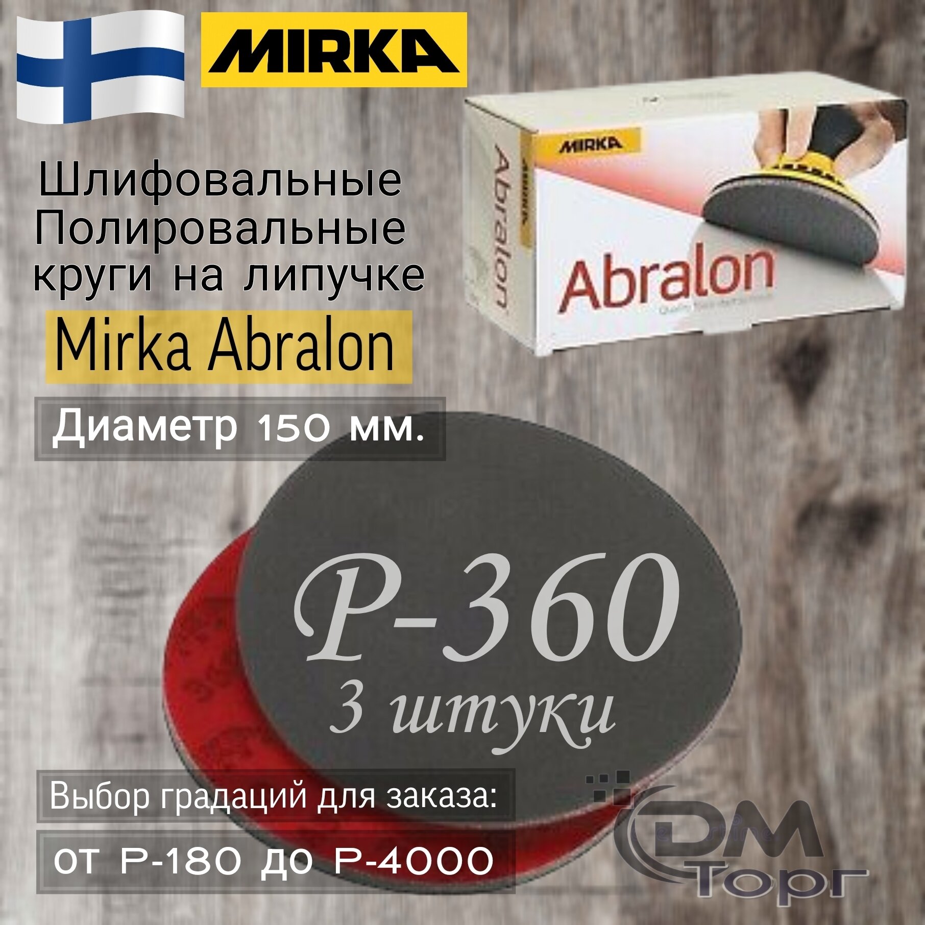 Шлифовальный полировальный круг на липучке Р-360. Mirka Abralon, диаметр 150мм, 3 шт.