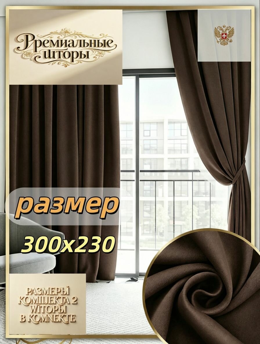 Комплект штор Blackout, полиэфирное волокно, шоколадные, 150x230х2 см