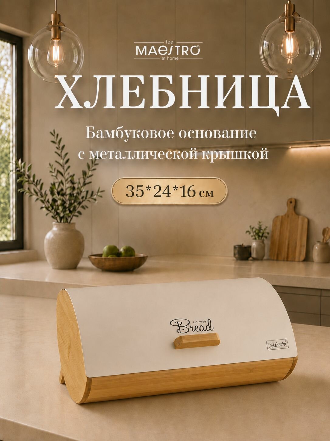 Хлебница бамбуковая с металлической крышкой бежевая Maestro MR-1775-IVORY