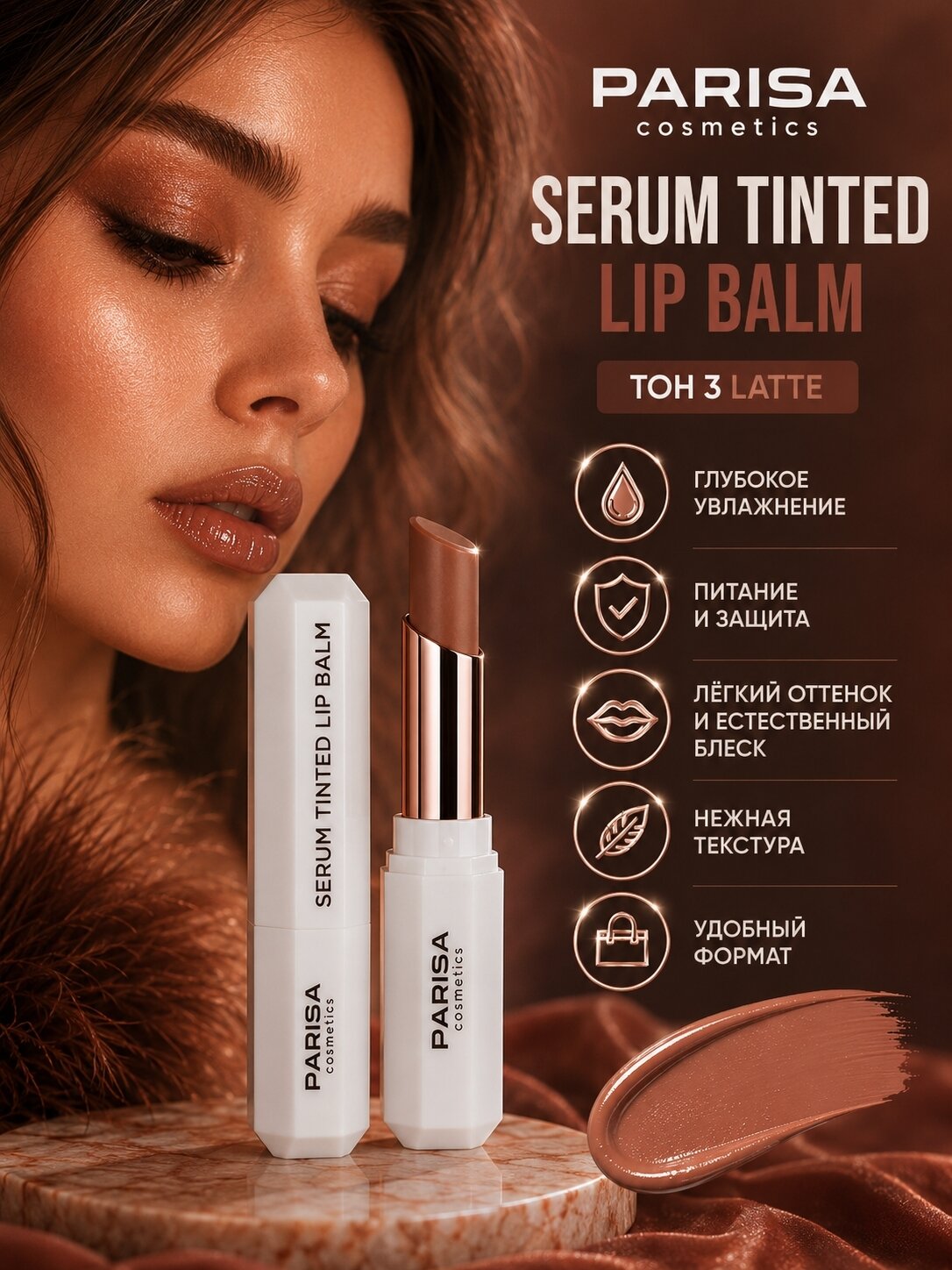 Parisa Бальзам для губ оттеночный Serum Tinted, тон 3 Latte