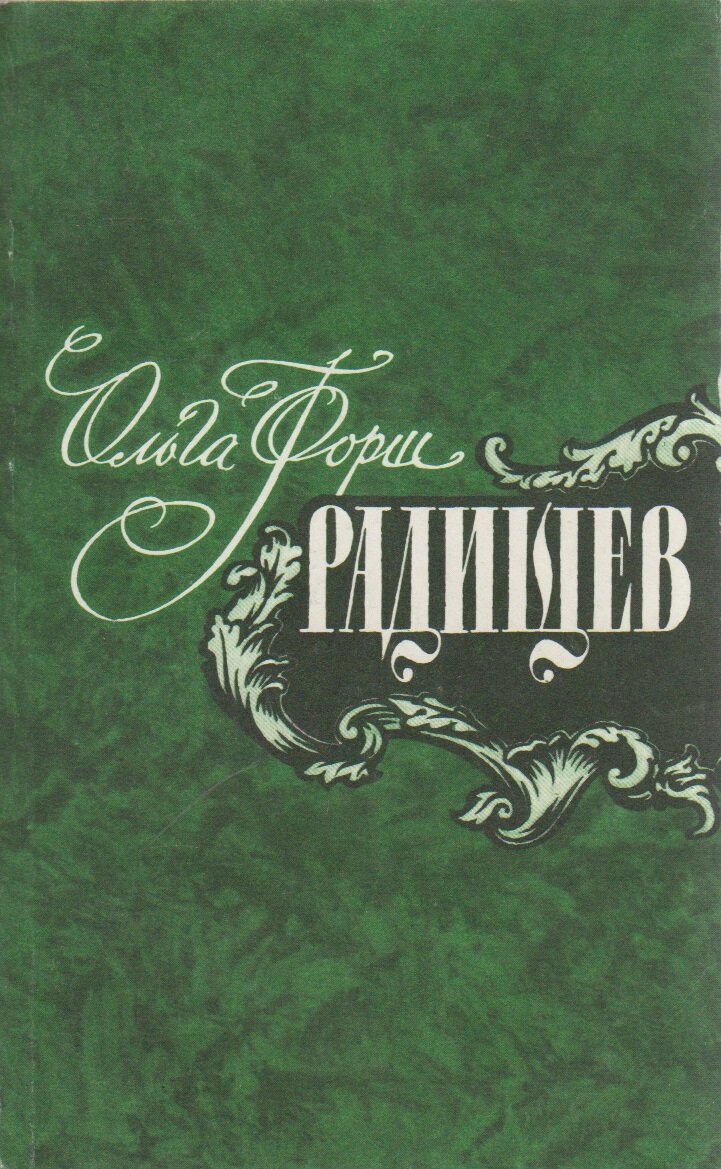 Книга Радищев 1987 Ольга Форш Москва Мягкая обл. 448 с. Без илл.