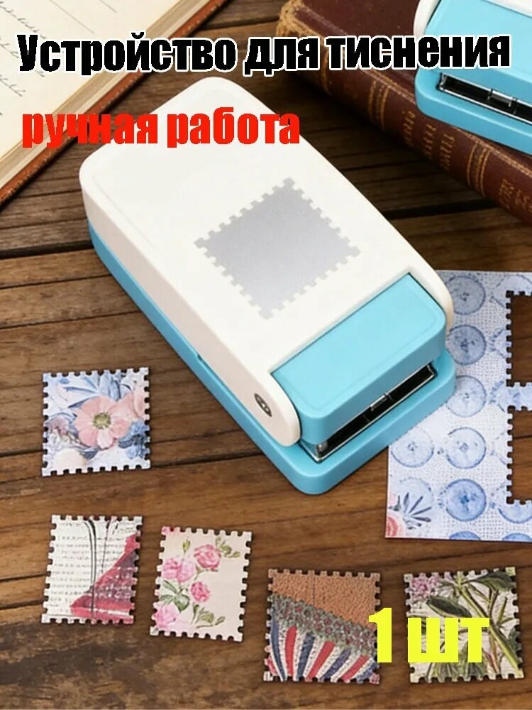 Дырокол для скрапбукинга, фигурный компостер "Почтовая марка"