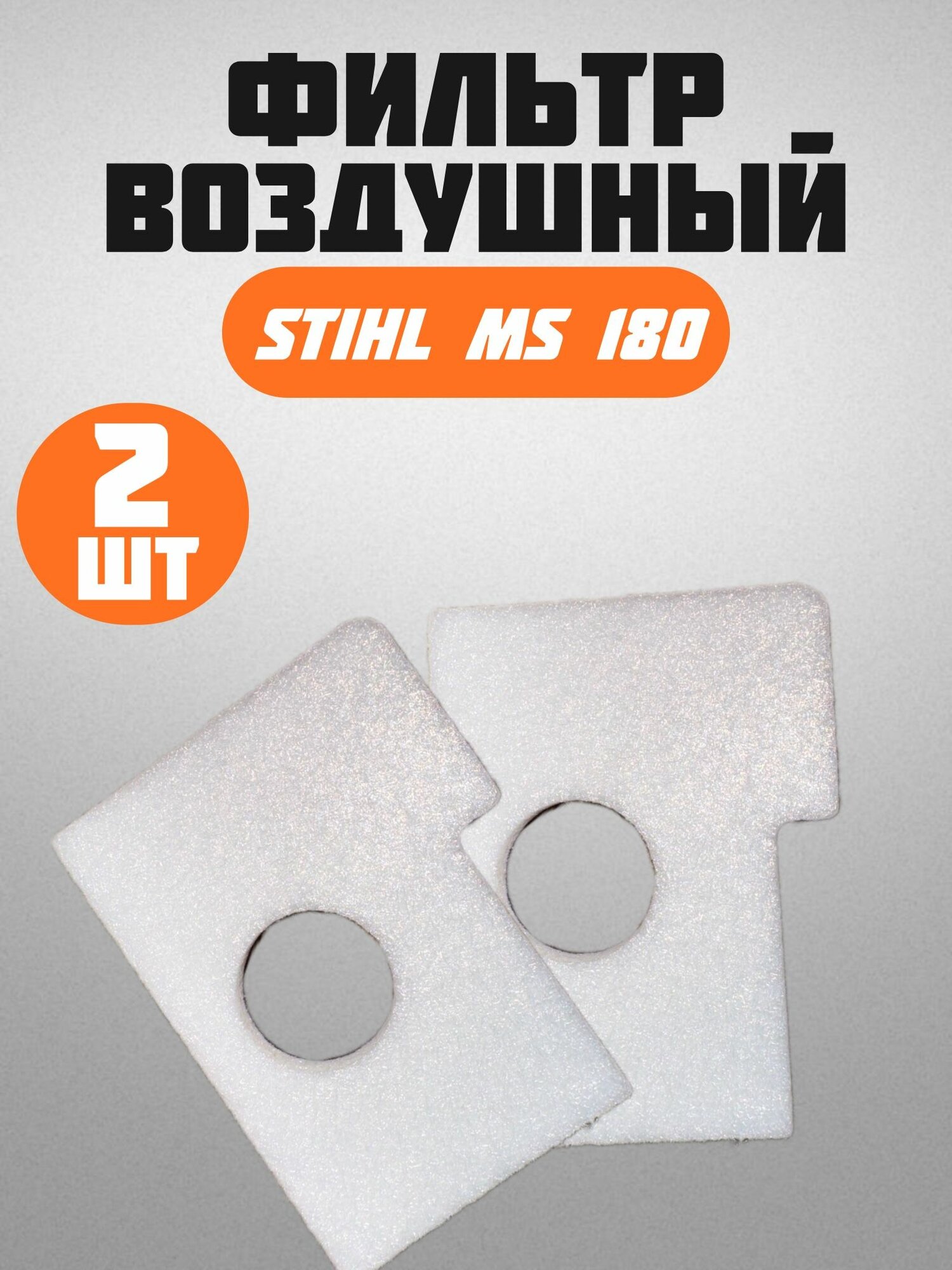 2шт. Фильтр воздушный для бензопилы Stihl MS-180