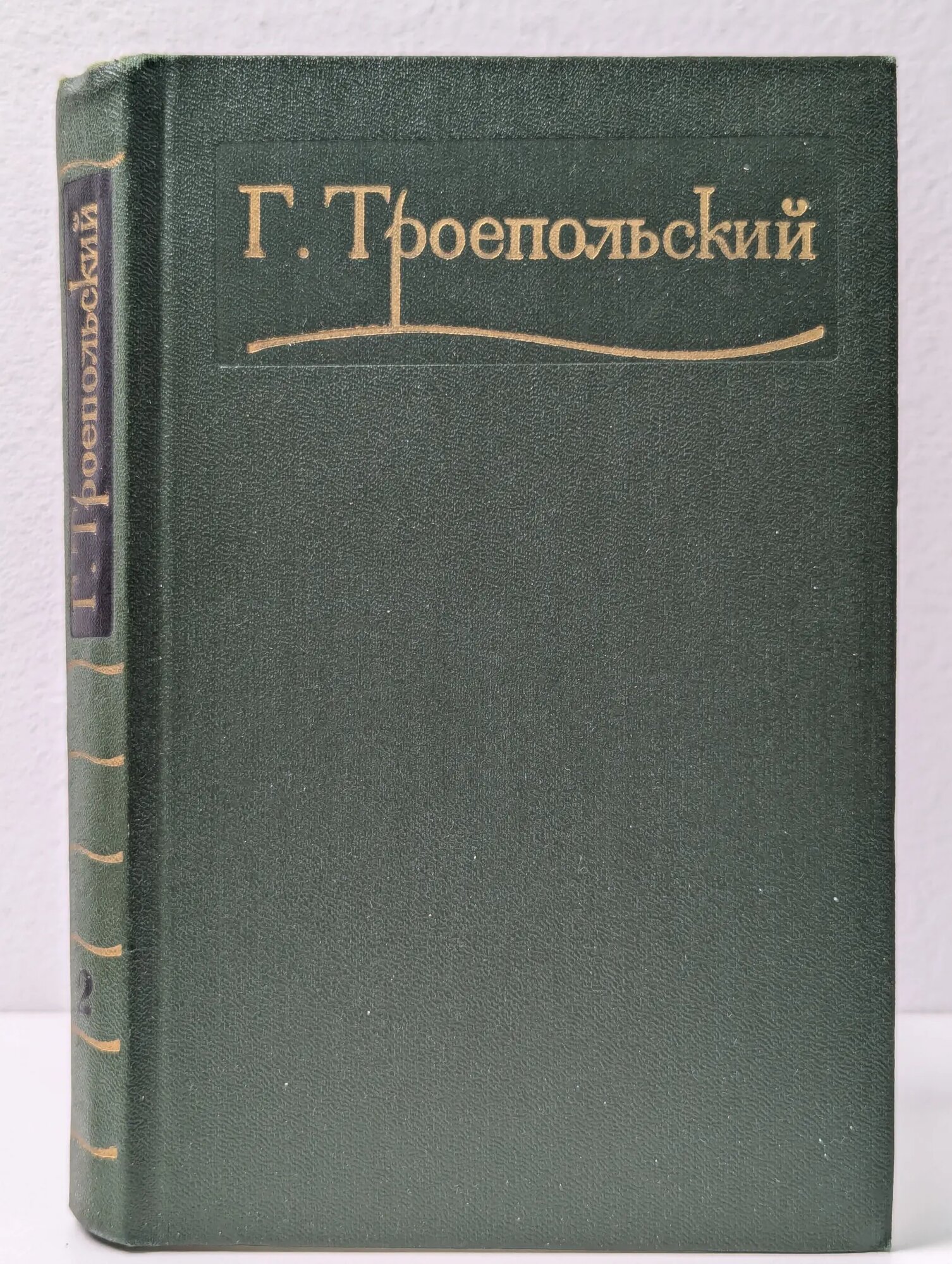 Гавриил Троепольский. Собрание сочинений в 3 томах. Том 2 Троепольский Гавриил Николаевич 1978