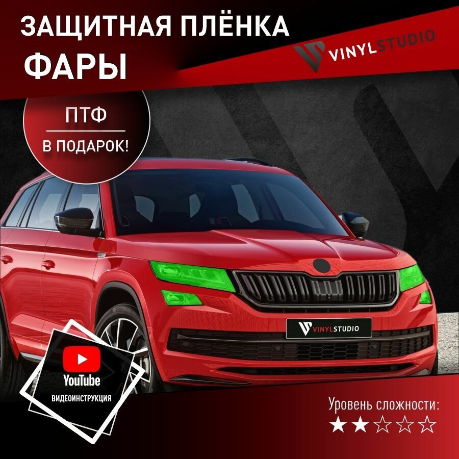Бронепленка на автомобиль самоклеющаяся на фар Skoda Kodiaq 2016+