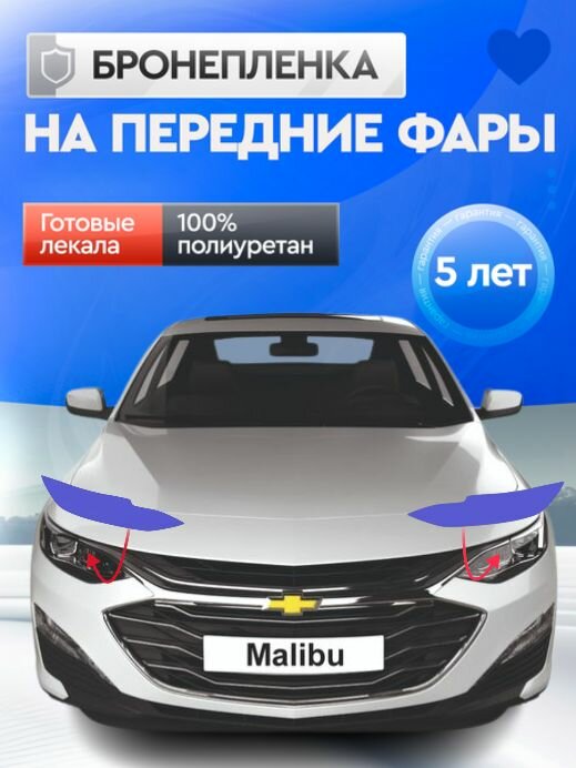 Бронепленка для фар на автомобиль Chevrolet Malibu 9 поколение рестайлинг (2018 - н. в.), полиуретановая пленка для фар авто