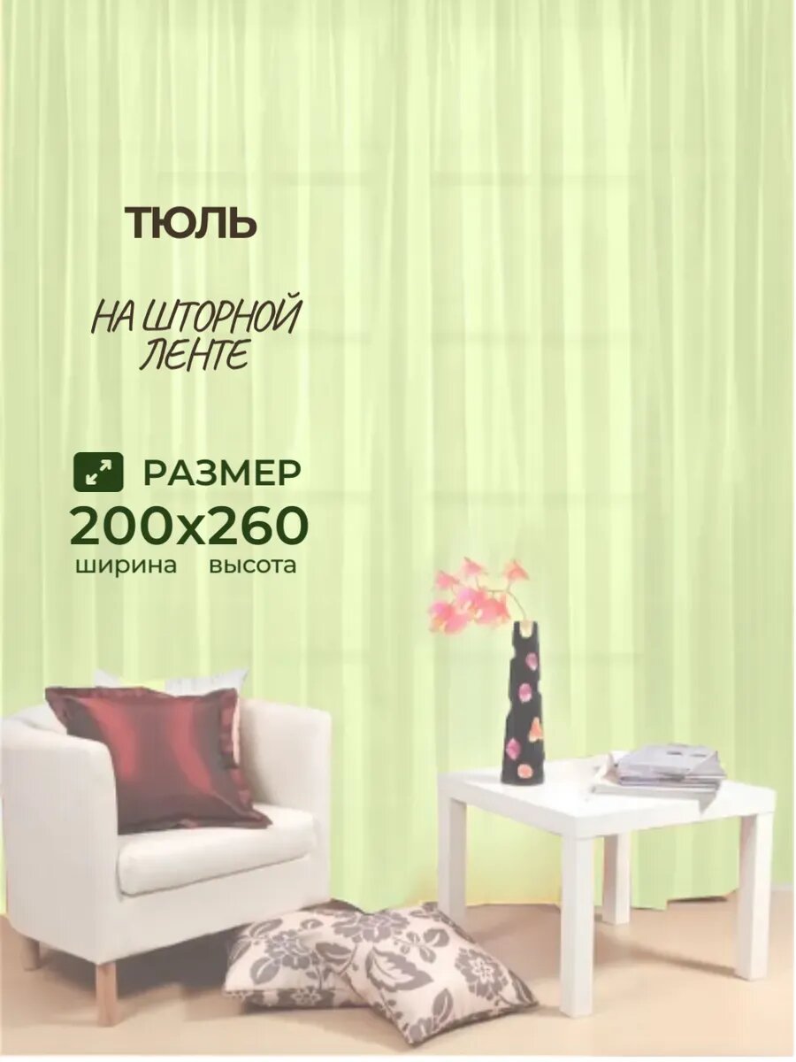 Тюль Камея Моно, полупрозрачный, цвет салатовый, 200x260 см, 1 шт