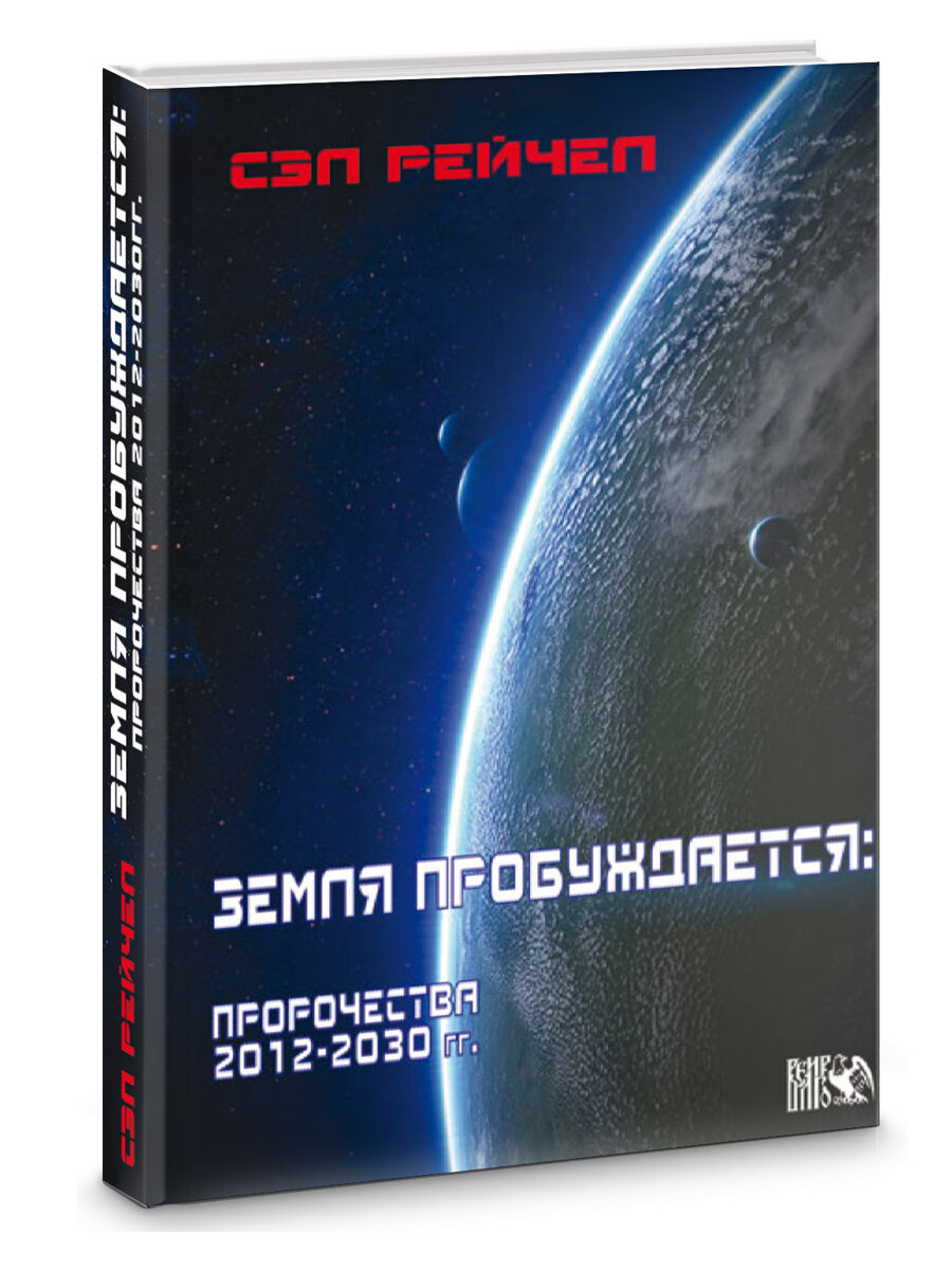 Земля пробуждается: пророчества 2012-2030гг