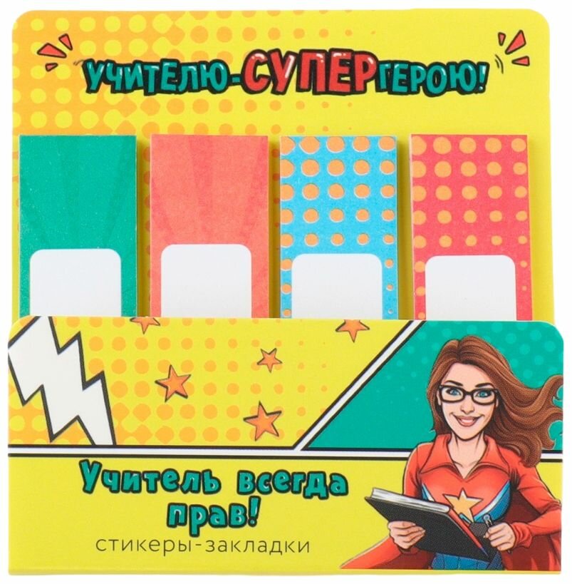 Стикеры с липким слоем "учителю-супергерою!" для книг, учебников и тетрадей, для ученика начальной школы, подарок для книголюбов, книжные аксессуары, набор наклеек-закладок 4 блока по 20 листов