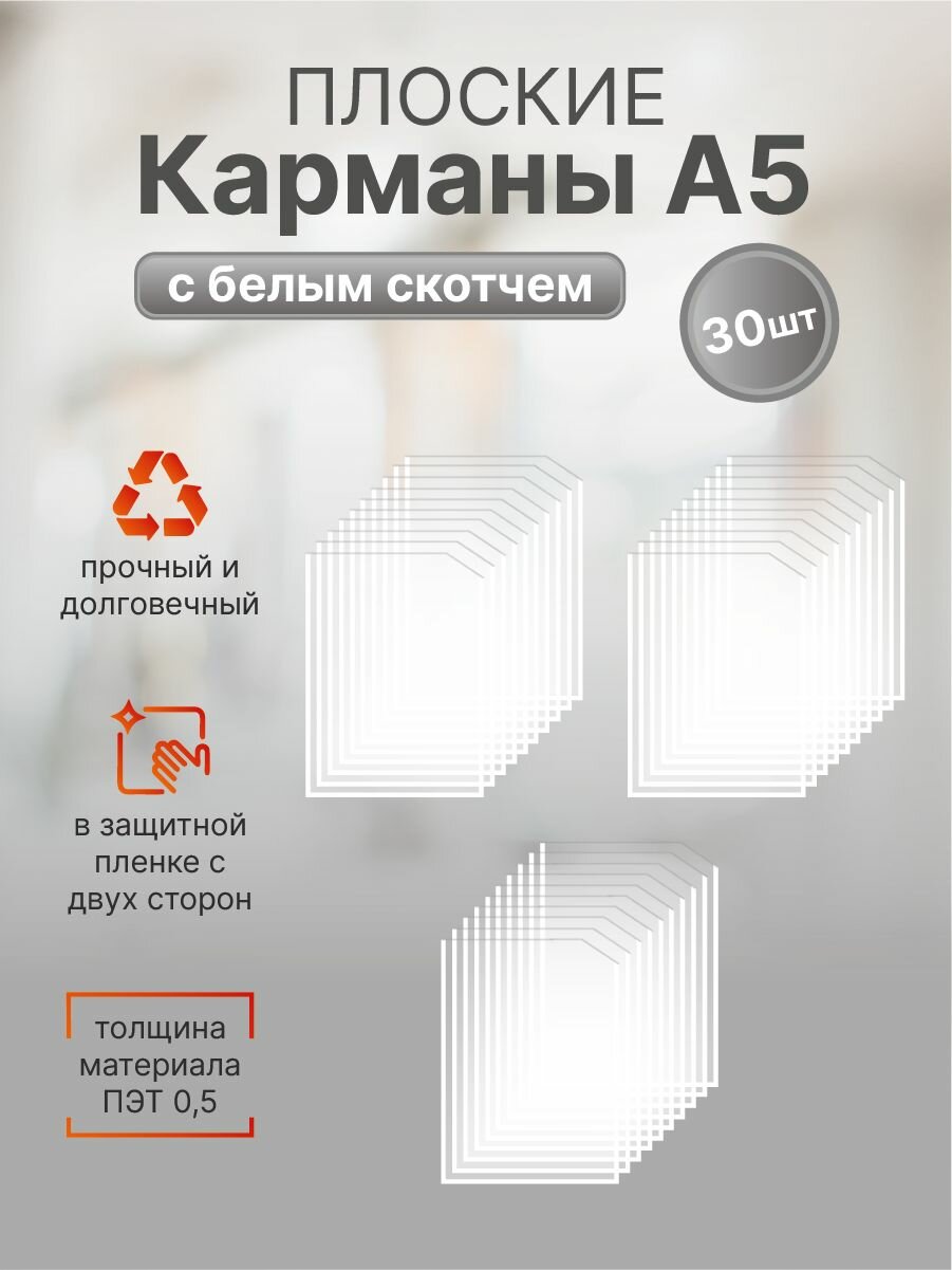 Информационный карман плоский со скотчем А5 (148х210мм.), белый кант 30 шт