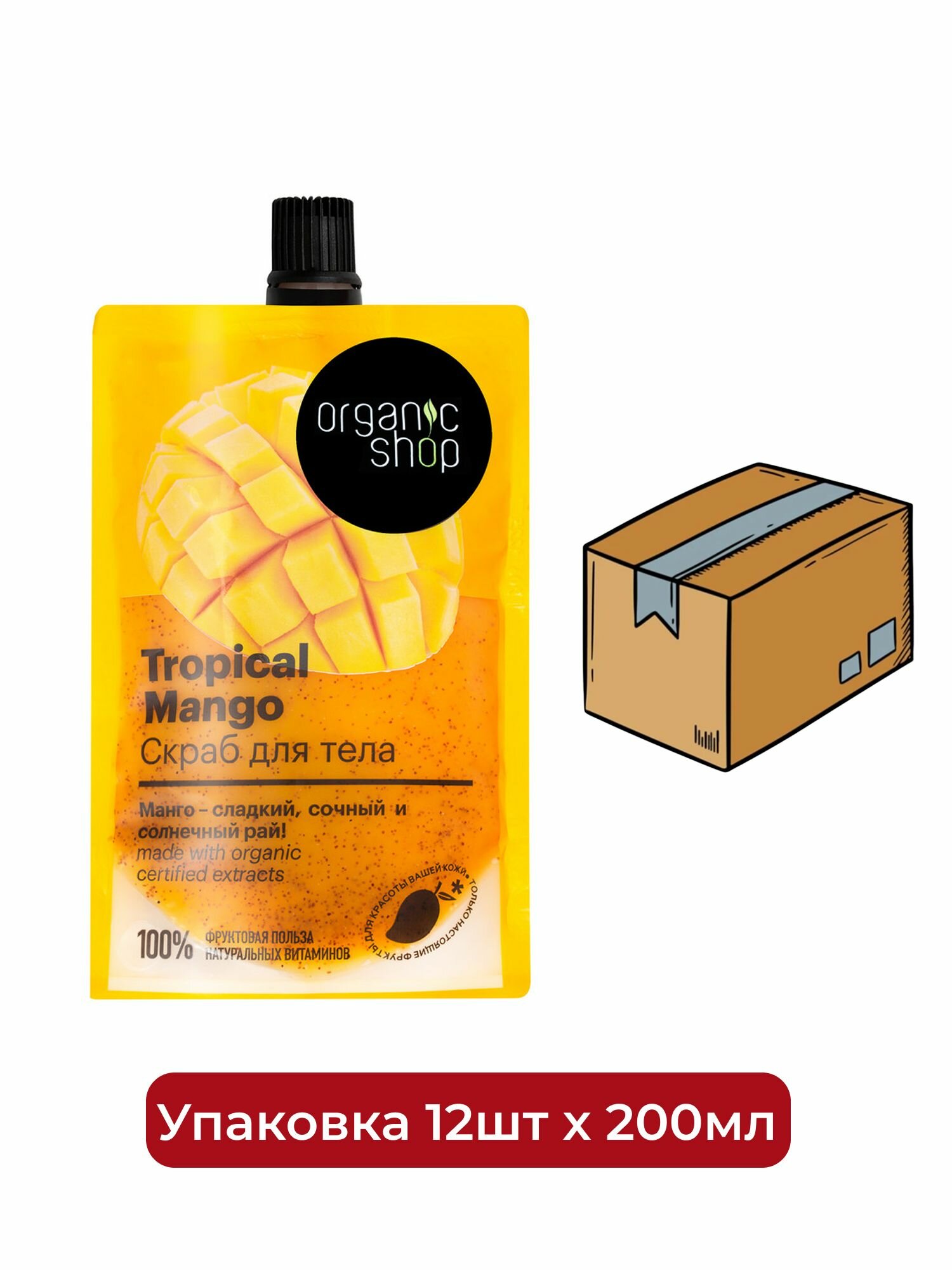 Скраб для тела "Tropical Mango" Organic Shop Home made, 200 мл х 12шт.