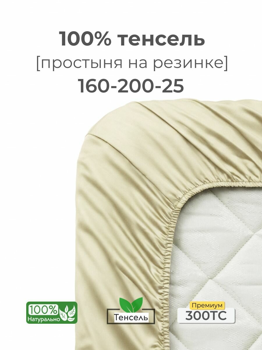 Простыня, на резинке 160x200x25, тенсель, кремовый, Coho Home