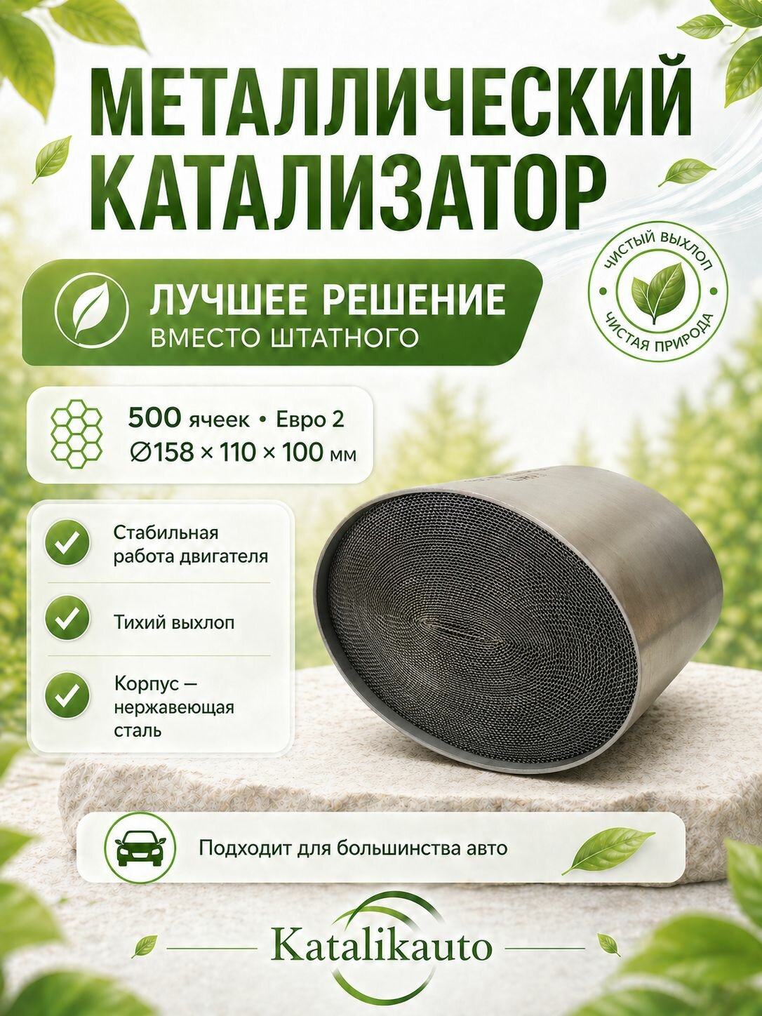 Катализатор овальный 158х110х100, Евро-2, 500 cells
