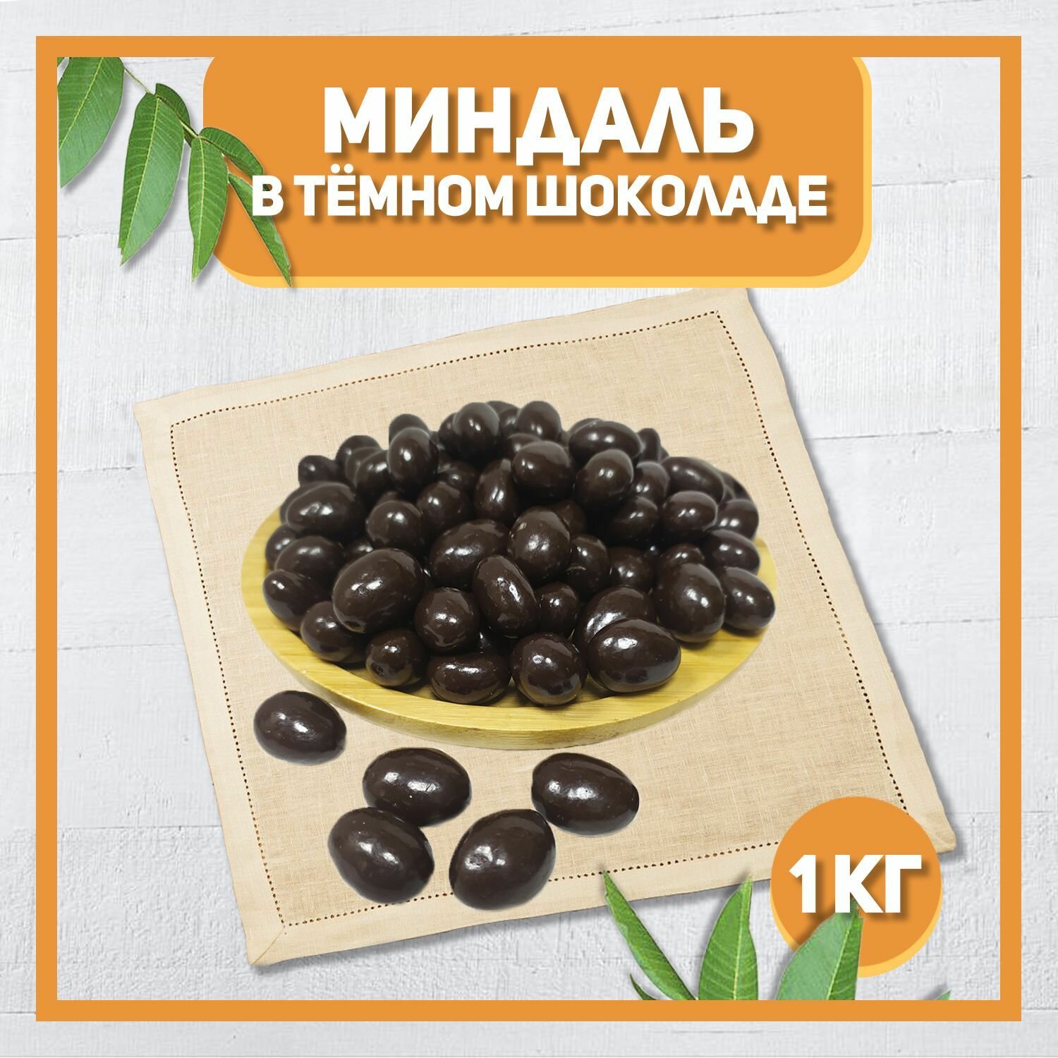 Миндаль в темной шоколадной глазури 1000г