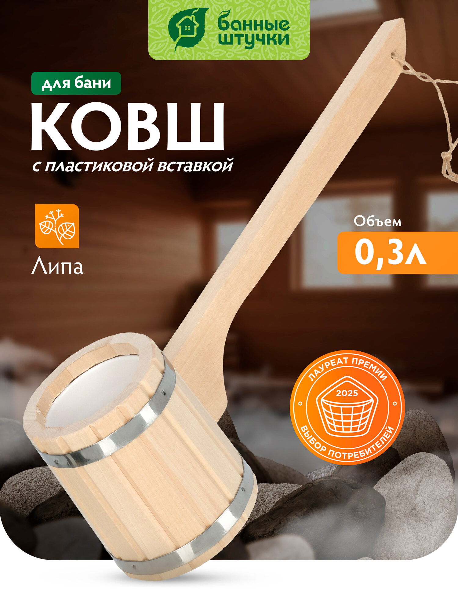 Ковш - черпак бондарный 0,3 л, с горизонтальной ручкой, с вставкой, липа, "Банные штучки"