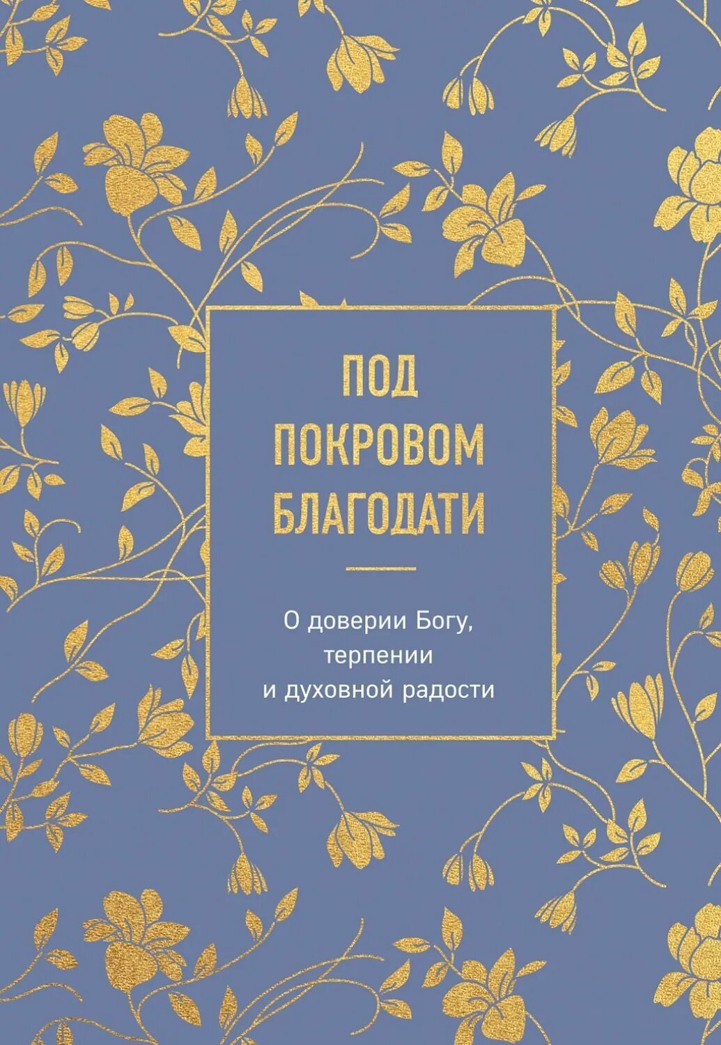 Под покровом благодати. О доверии Богу, терпении и духовной радости [Цифровая книга]