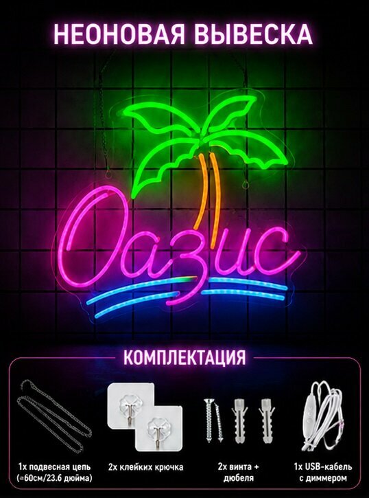 Неоновая Вывеска "Оазис" С Пальмой И Диммером, Декор Для Бара, Дома, Комнаты USB Питание, Регулировка Яркости 44смx40см