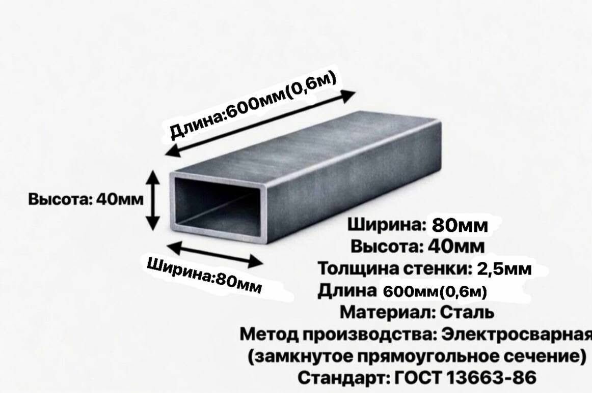 Трубы электросварная профильная ГОСТ 13663-86, 80х40х2.5мм --60см