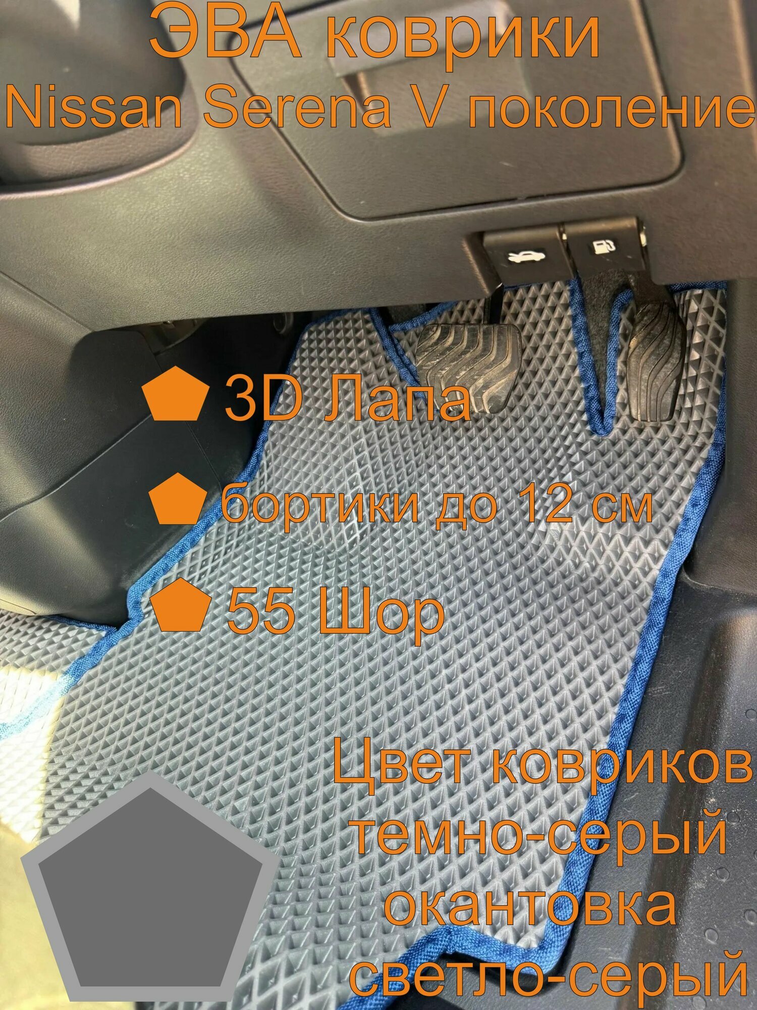Эва коврики Nissan Serena V поколение Ниссан Серена 5 поколение