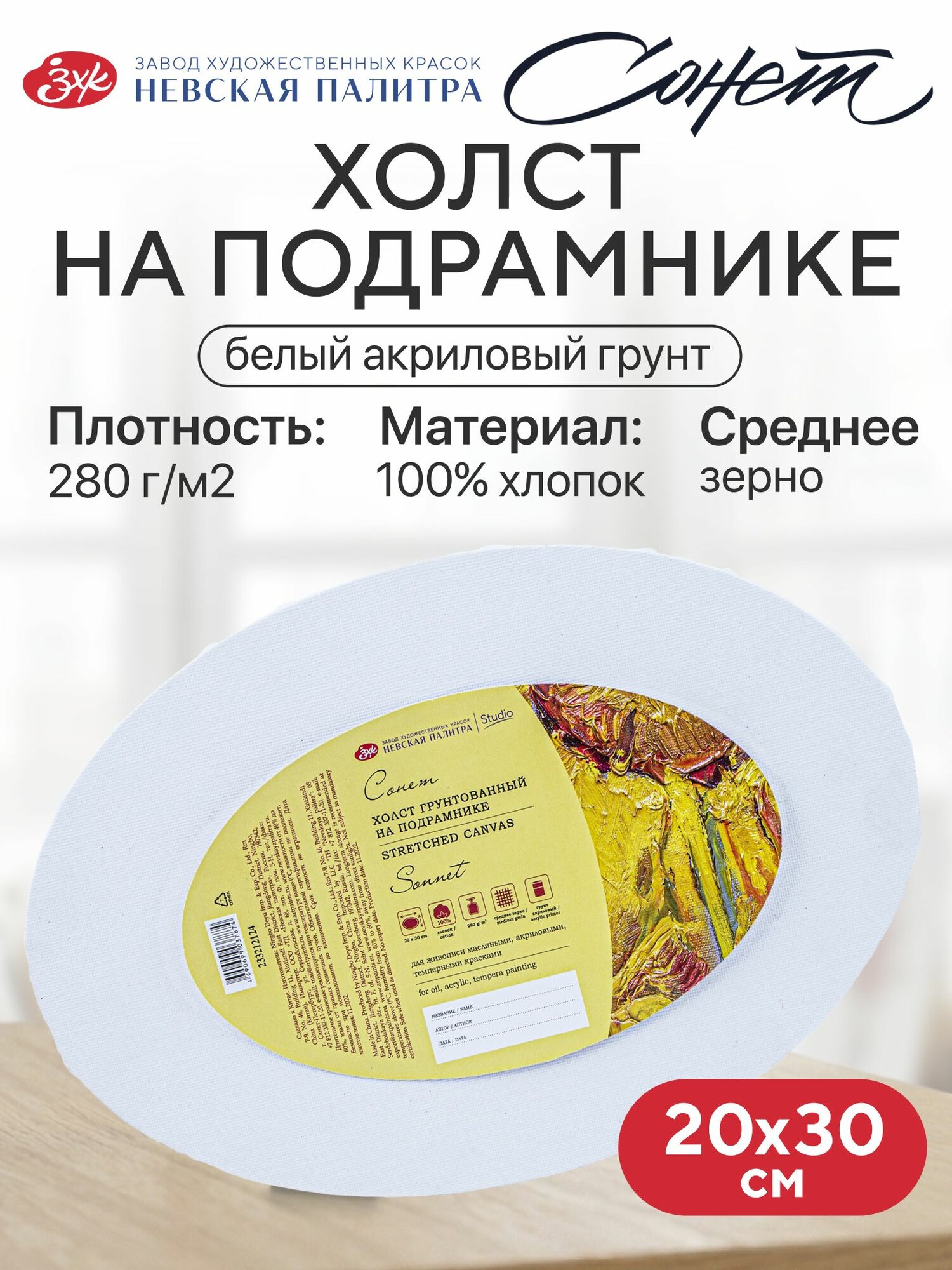 Холст на подрамнике овальный Невская палитра Сонет, 20х30 см, 280 г/м2, 100% хлопок 233212124