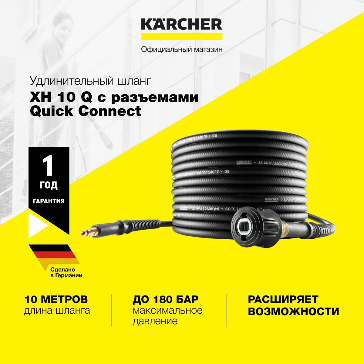 Удлинительный шланг Karcher XH 10 Q 2.641-710.0 с разъемами Quick Connect, 10 м, DN-8 с усилением текстильной оплеткой, для аппаратов классов K 3 - K 7