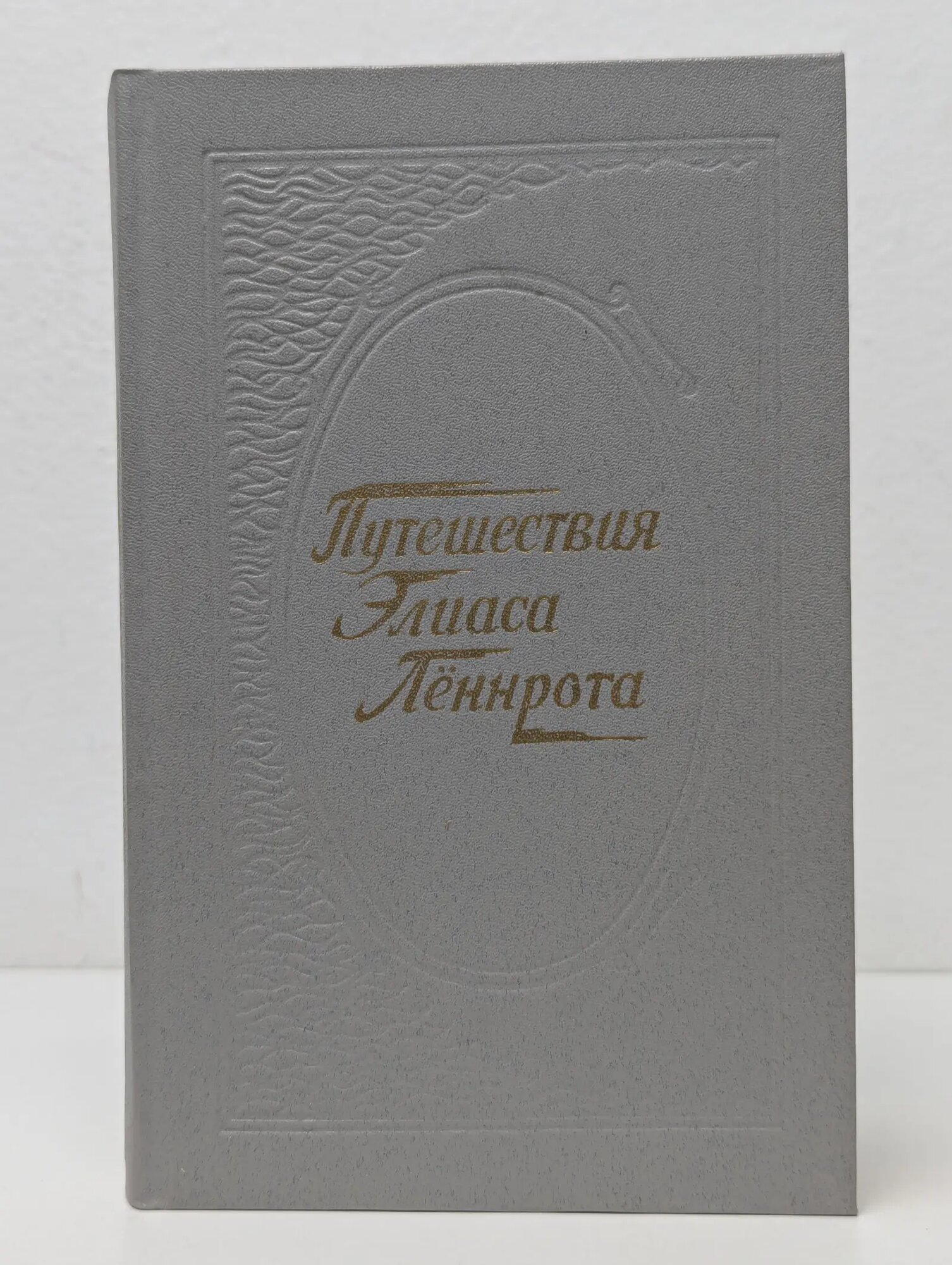 Путешествия Элиаса Леннрота Лённрот Элиас 1985