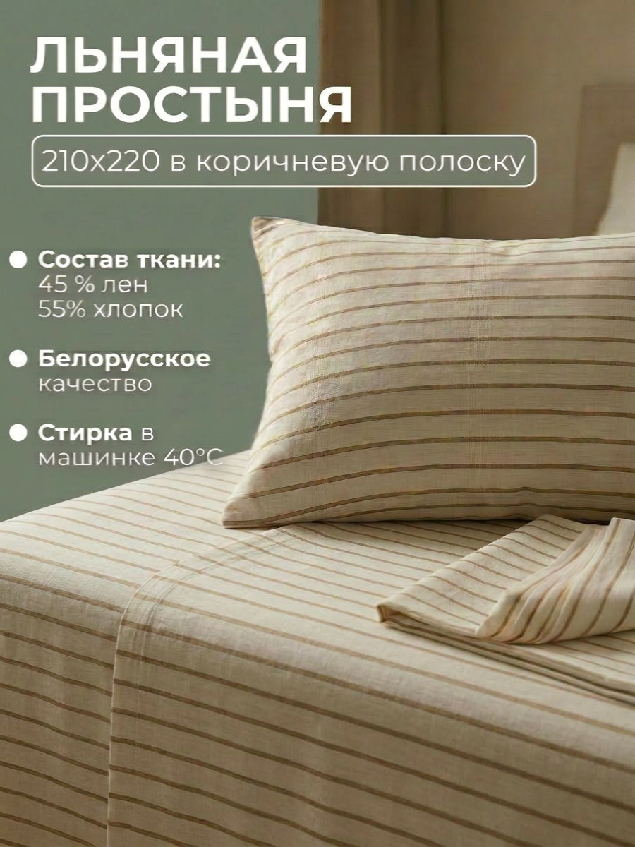 Простыня Лен/Хлопок полоса коричневая 210х220 см. Линпротекс