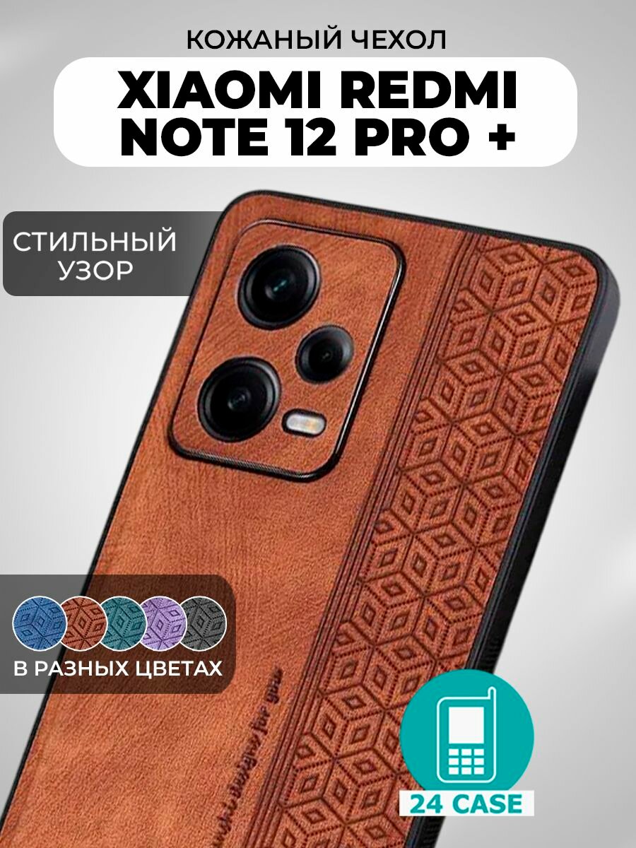 Чехол на Xiaomi Redmi Note 12 Pro Plus с принтом на Сяоми редми нот 12 про плюс / Ксиоми редми ноте 12 про + защитная кожаная накладка с узором (коричневый)