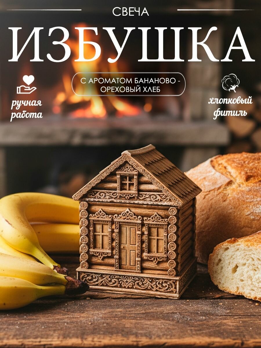Свеча декоративная ароматическая бананово- ореховый хлеб
