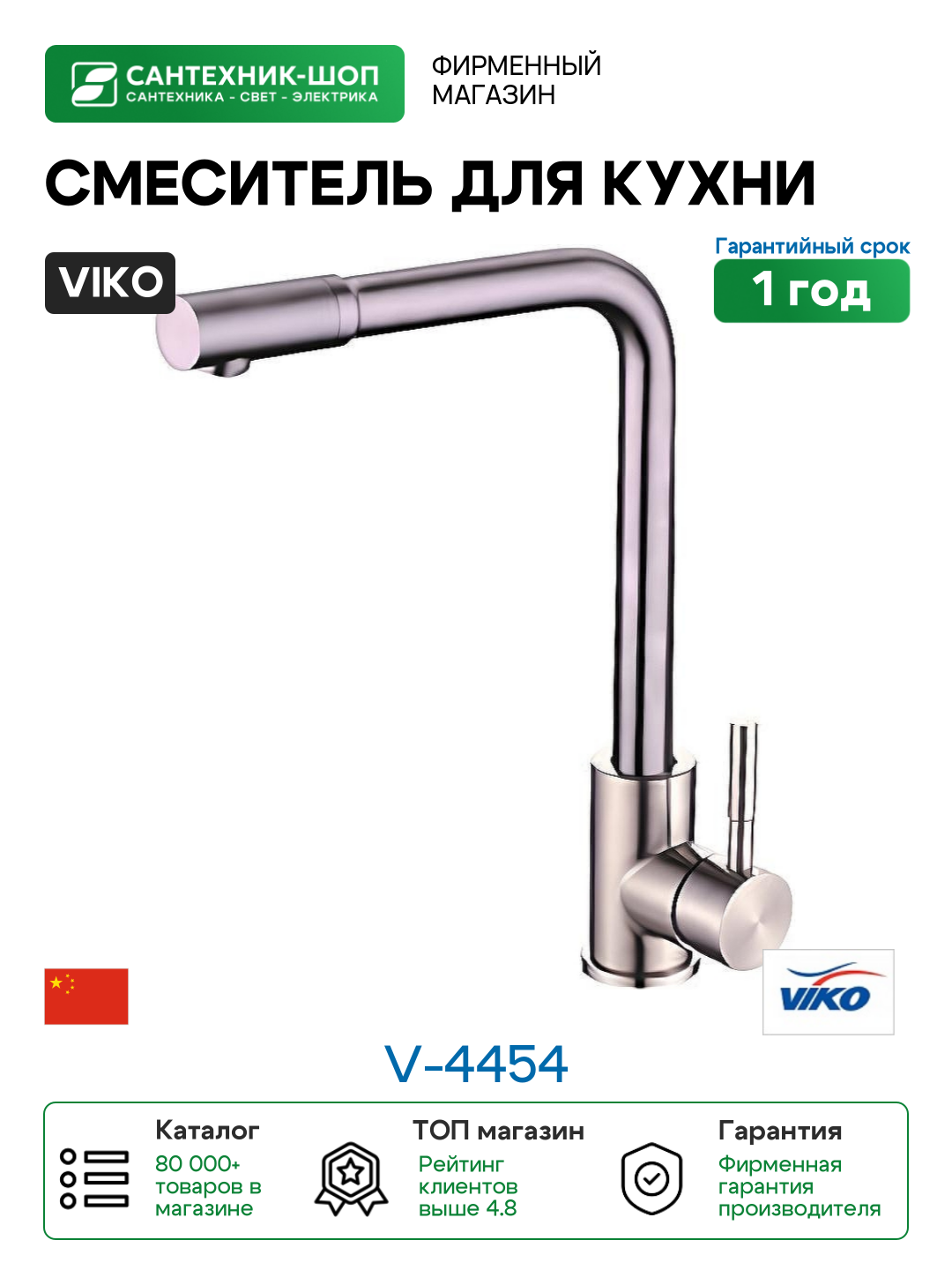 Смеситель для кухни Viko V-4454 Сатин