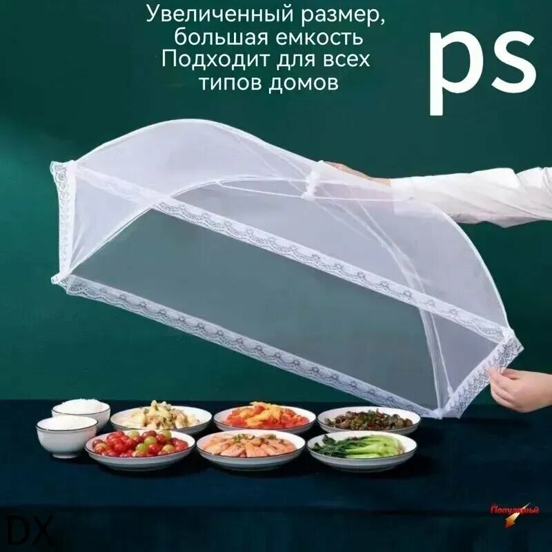 Защитный зонт для продуктов, 1 предм. на 8 перс.
