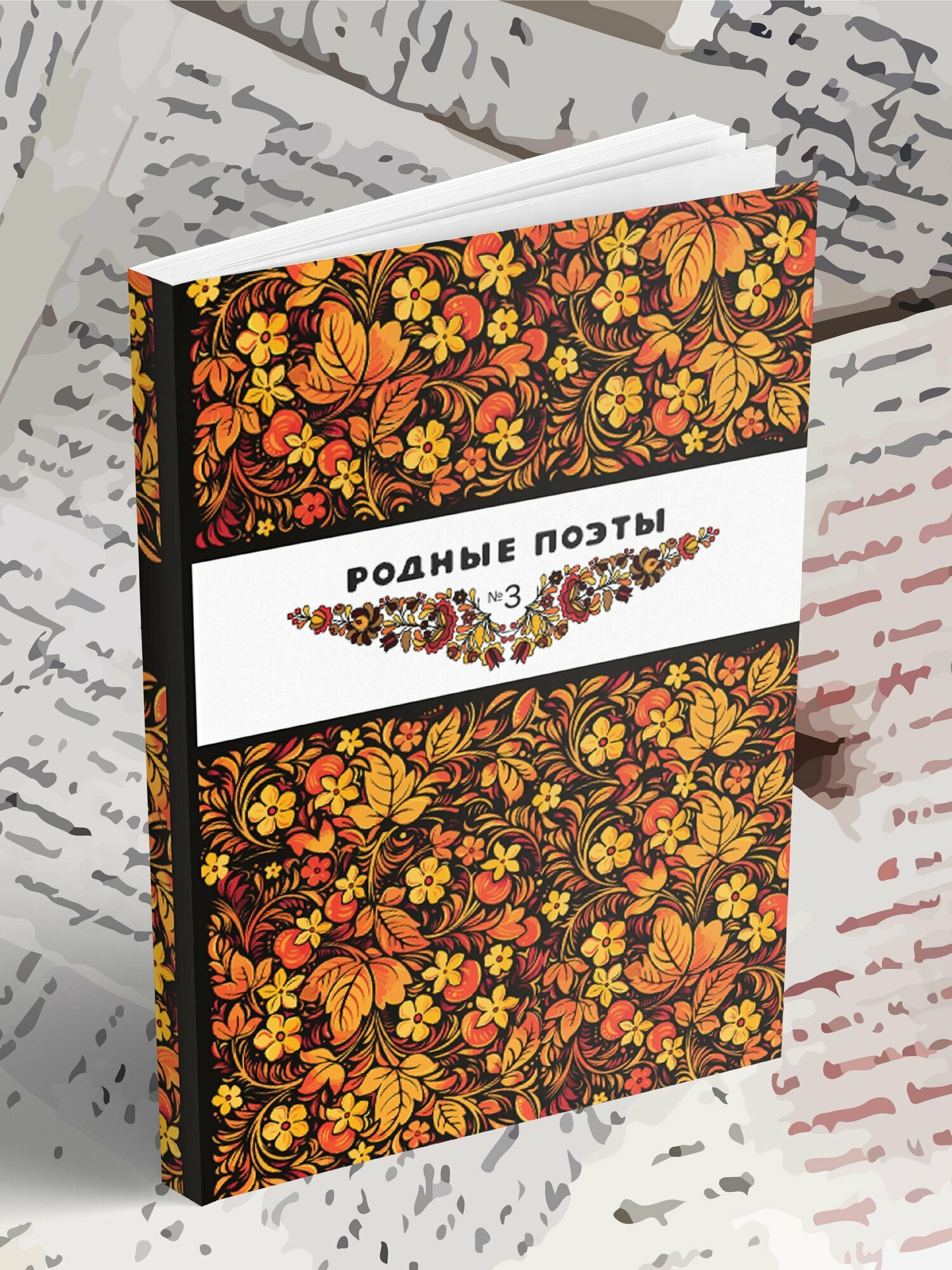 Родные поэты. Поэтический сборник №3