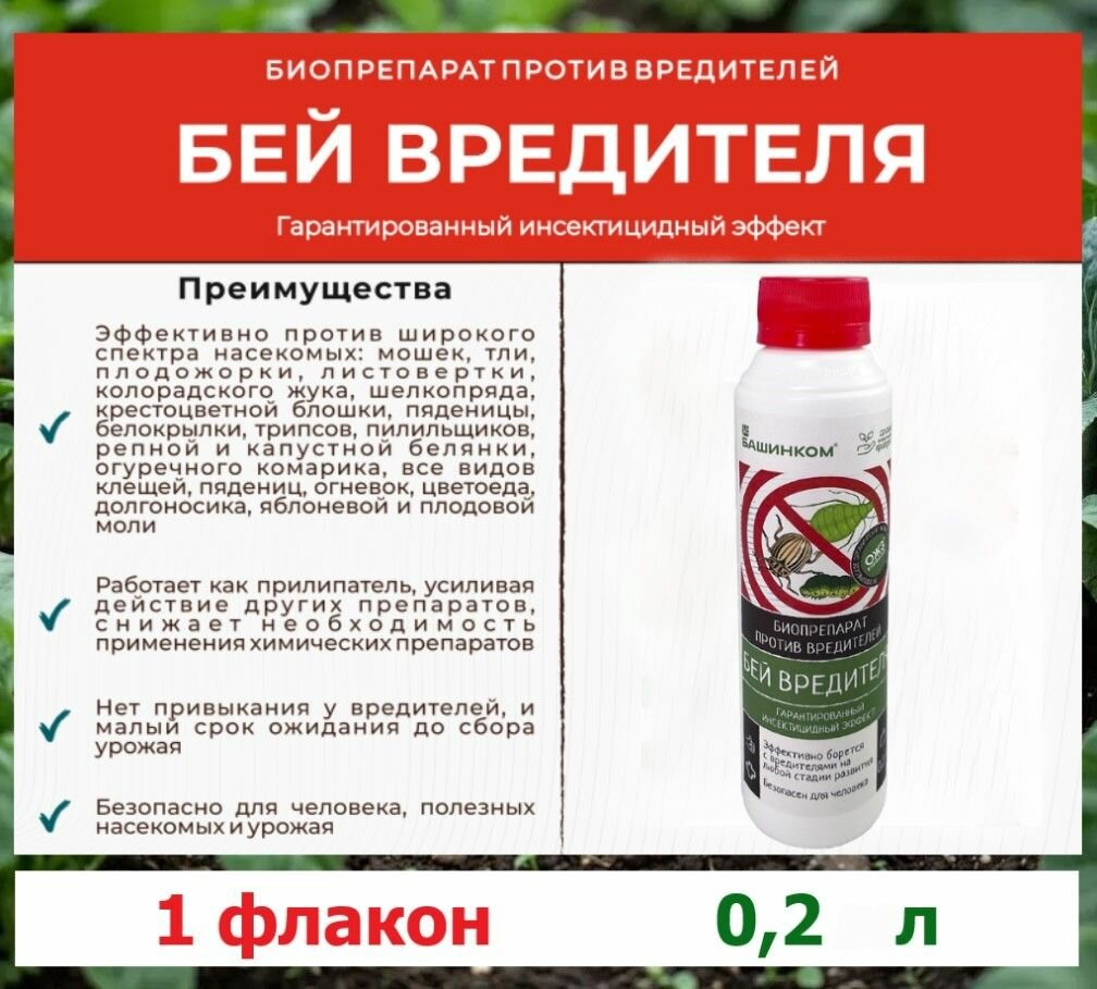 Средство от насекомых, клещей БЕЙ вредителя 1 флакон 0,2 л
