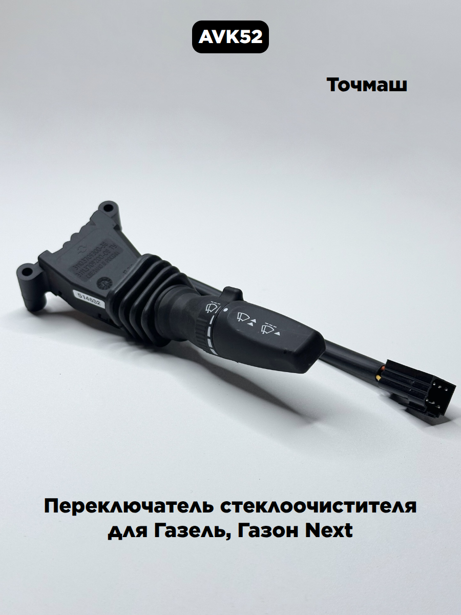 Переключатель стеклоочистителя для Газель, Газон Next
