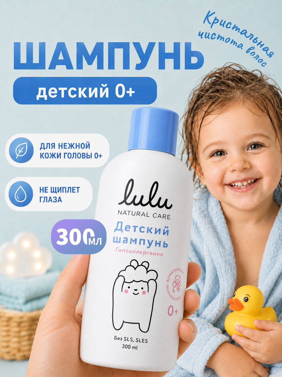Шампунь для волос детский lulu гипоаллергенный, бессульфатный 0+ 300мл