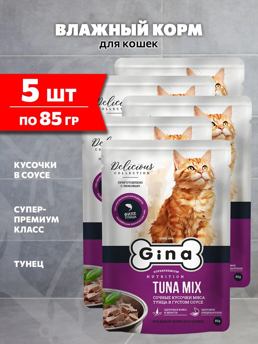 Корм влажный Gina для взрослых кошек с сочными кусочками мяса тунца в густом соусе, 85 г х 5 шт