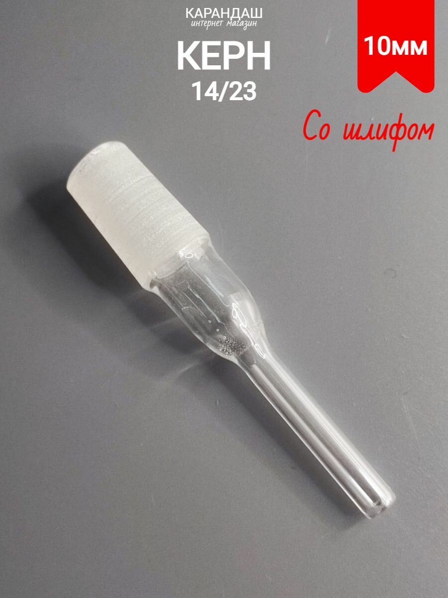 Керн 14/23 трубка 10мм