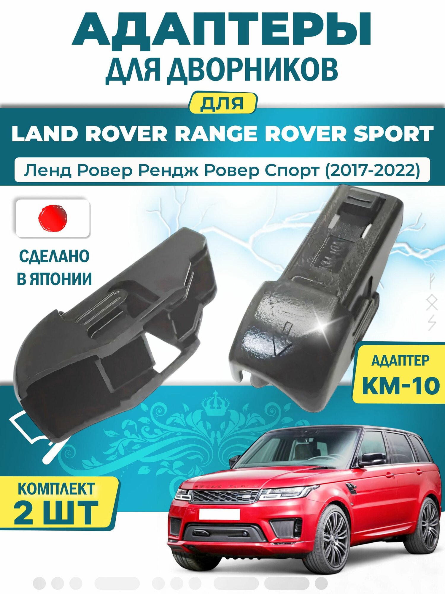 Адаптеры щеток стеклоочистителя для Land Rover Range Rover Sport (L494) (2017-2022) / Ленд Ровер Рендж Ровер Спорт / Крепление DNTL1.1 (KM-10) LYNX (Япония)