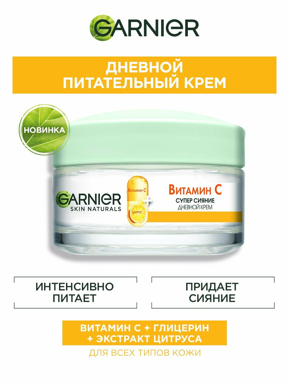 Garnier увлажняющий крем для лица с витамином C для ежедневного применения. Усиливает сияние и делает кожу более гладкой и свежей, 50 мл