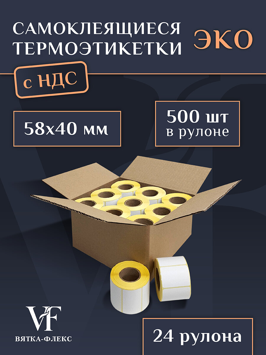 Термоэтикетки 58х40 мм (12000шт. 500 шт./рул), этикетки самоклеящиеся в рулоне, втулка 40 мм. В наборе 24 рул.