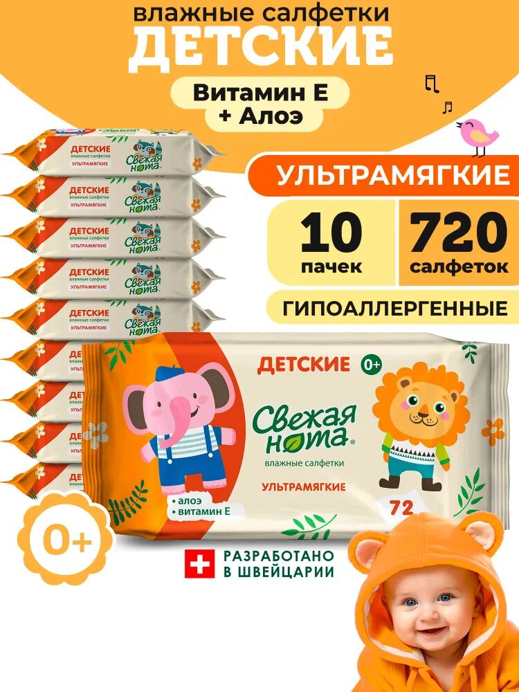 Свежая нота Влажные салфетки детские для новорожденных ультрамягкие с экстрактом алоэ и витамином E 720 шт. (72 шт x 10 упаковок)